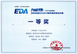 EDA设计精英挑战赛，国重实验室荣获一等奖2项-广东工业大学